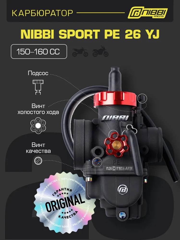 Карбюратор NIBBI SPORT PE 26 YJ 150-160 CC для мотоцикла