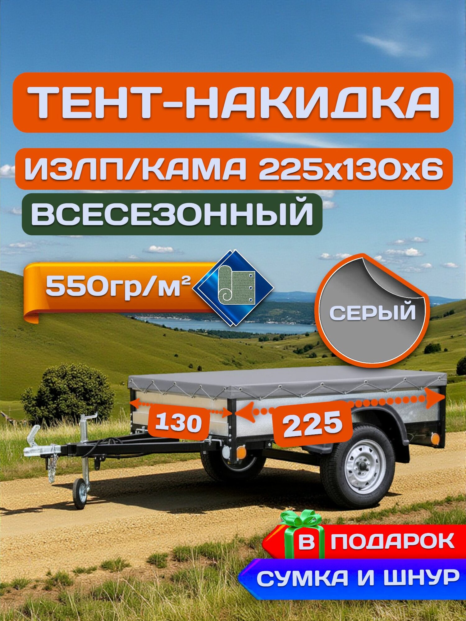 Тент накидка на прицеп излп/КАМА 225х130х6 см, Серый (плотность 550гр)