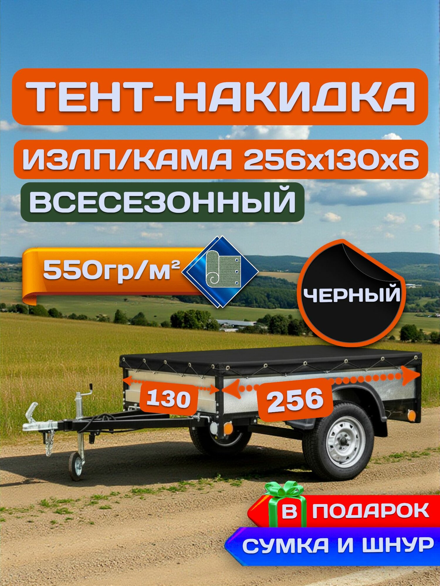 Тент накидка на прицеп излп/КАМА 256х130х6 см, Черный (плотность 550гр)