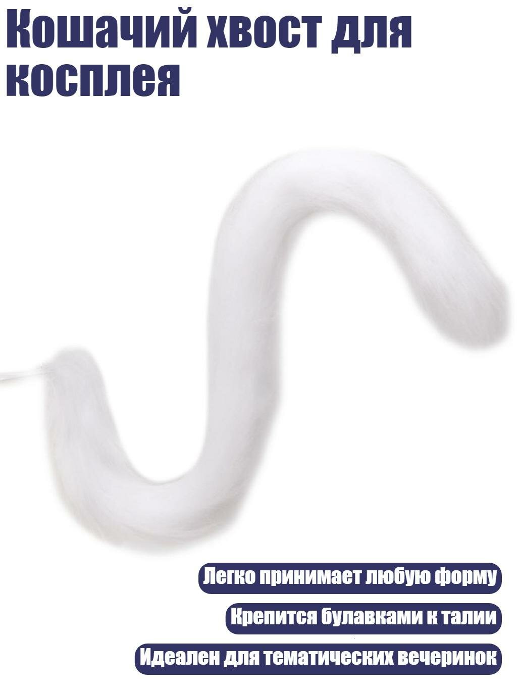 Кошачий хвост для косплея, Белый