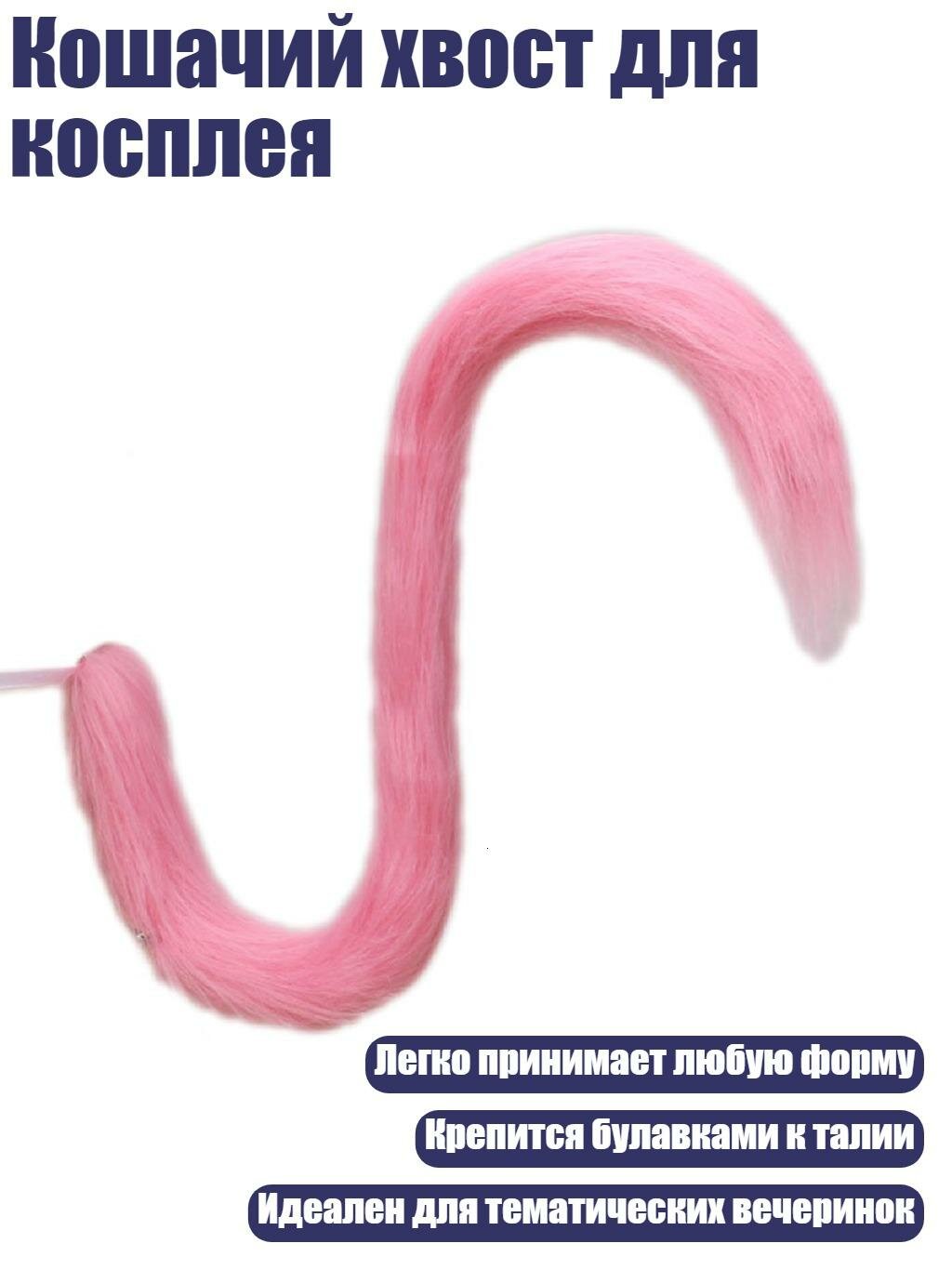Кошачий хвост для косплея, Розовый