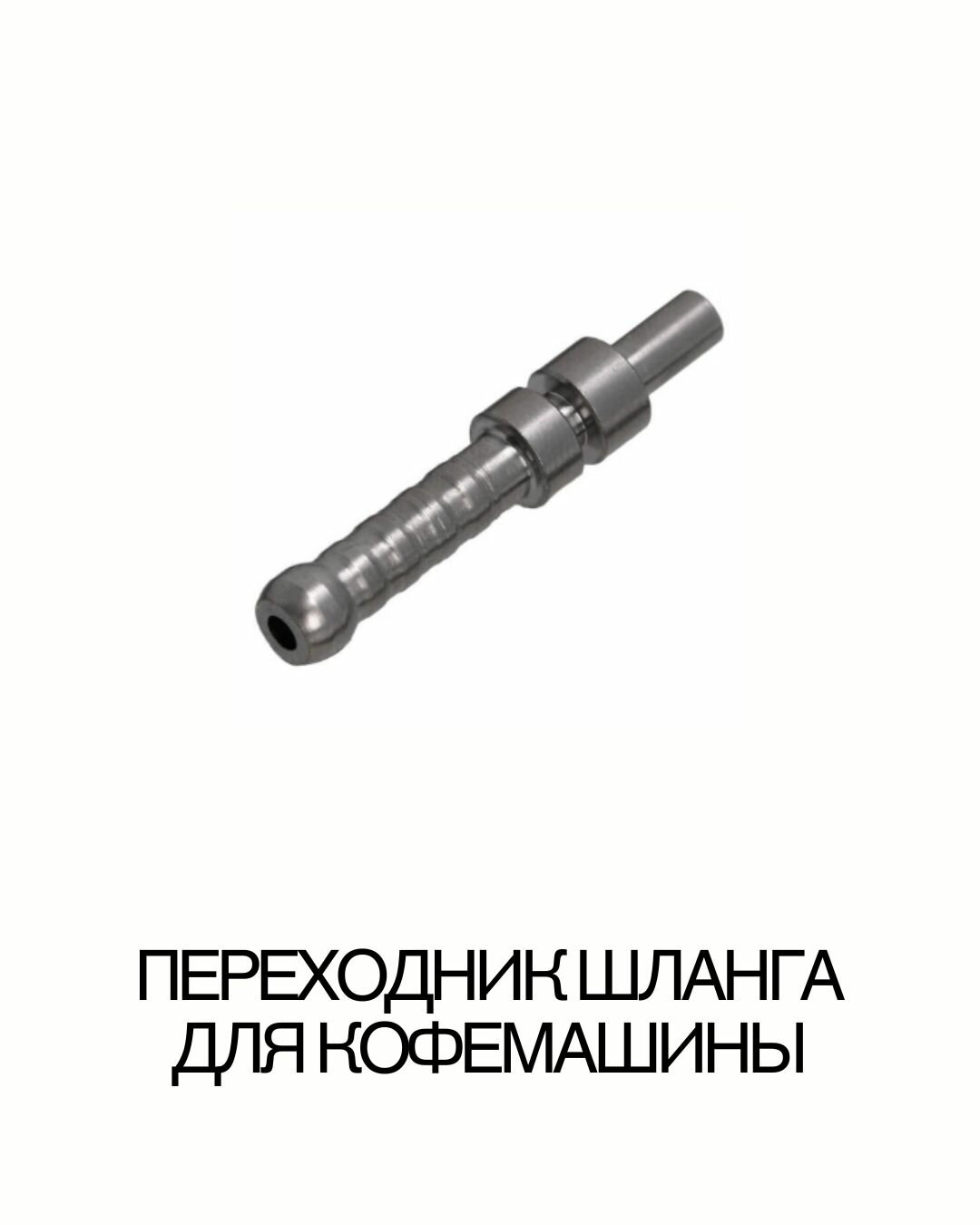 Переходник шланга для Saeco HD893013