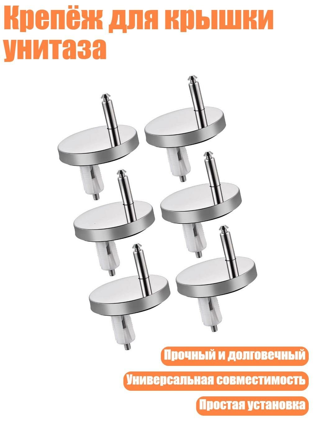 Крепёж для крышки унитаза, 6 упаковок