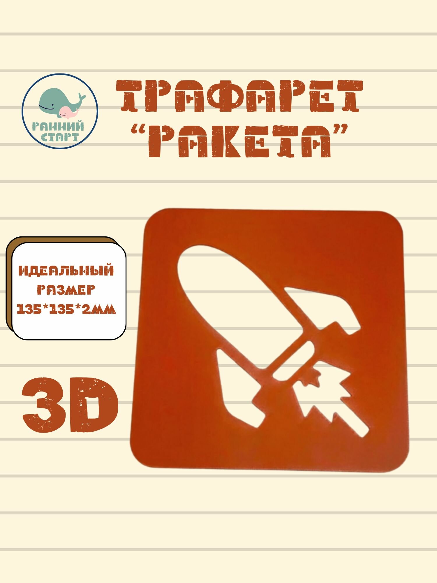 Трафарет для рисования "Ракета"