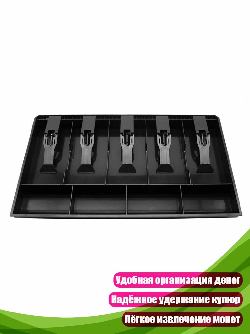 Кассовый ящик с отделениями для купюр и монет