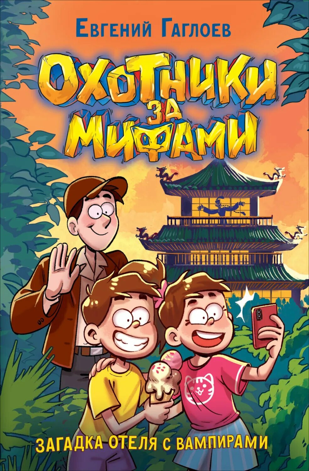 Охотники за мифами. Загадка отеля с вампирами [Цифровая книга]