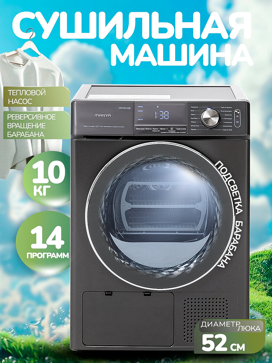 Сушильная машина MANYA DM1011SB загрузка 10кг, 14 программ, подсветка барабана