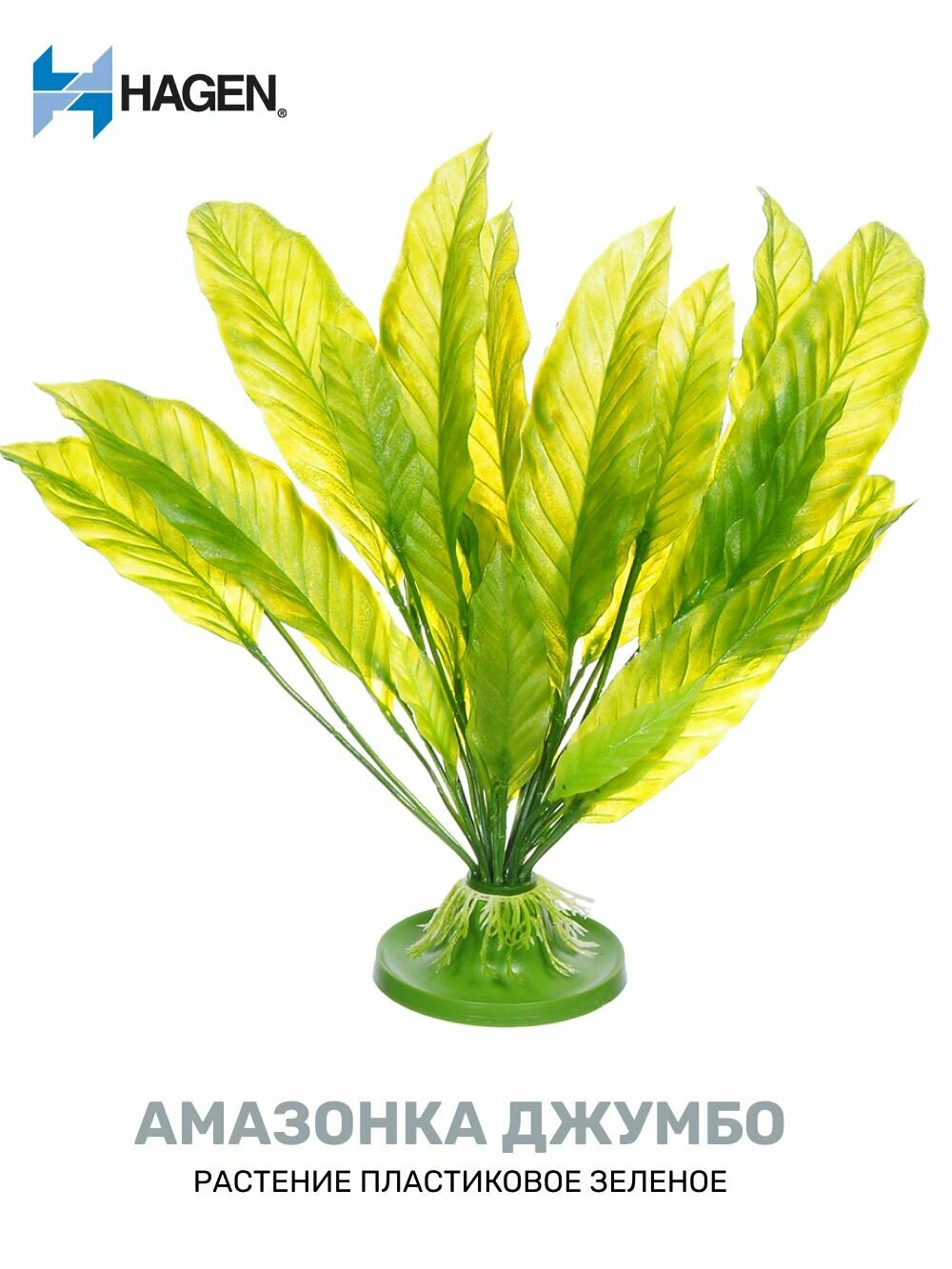 Амазонка джумбо, растение Hagen пластиковое зеленое Marina для аквариума