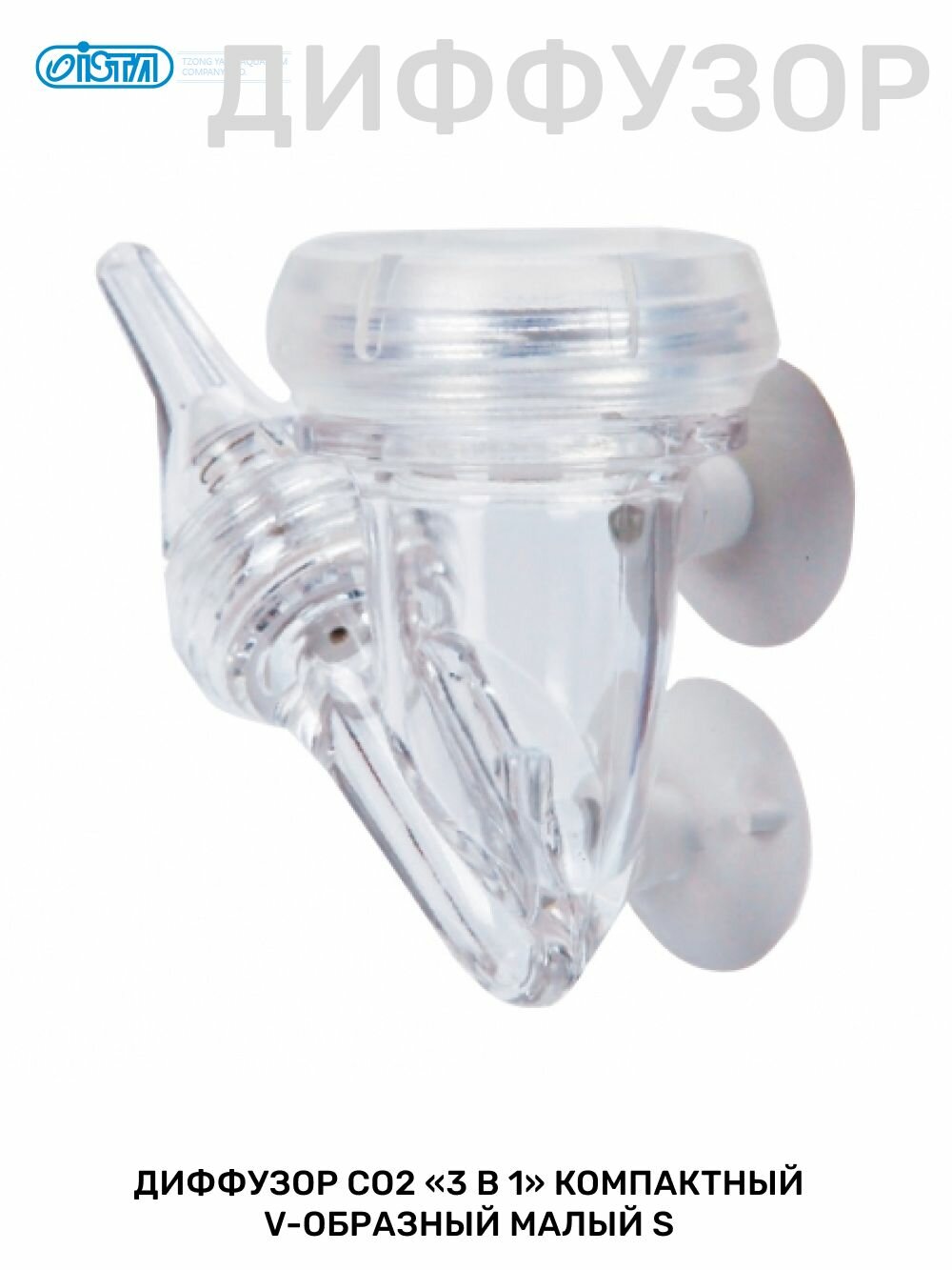 Диффузор Ista СО2 3 в 1 компактный V-образный малый S для аквариума