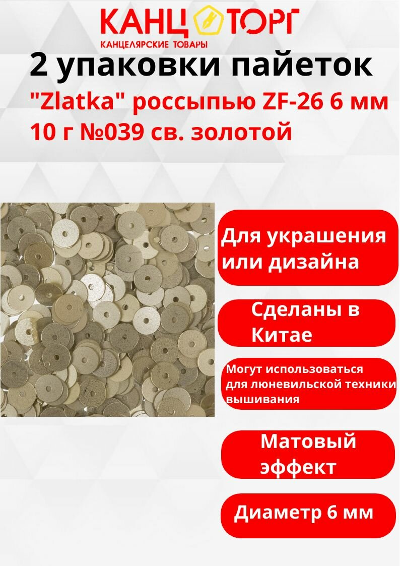 2 упаковки пайеток "Zlatka" россыпью ZF-26 6 мм 10 г №039 св. золотой