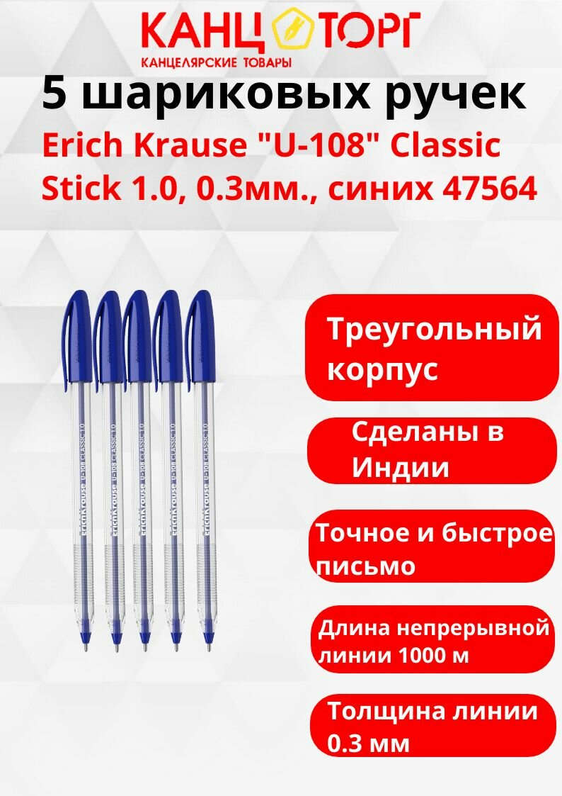 5 шариковых ручек Erich Krause "U-108" Classic Stick 1.0, 0.3мм, синих 47564