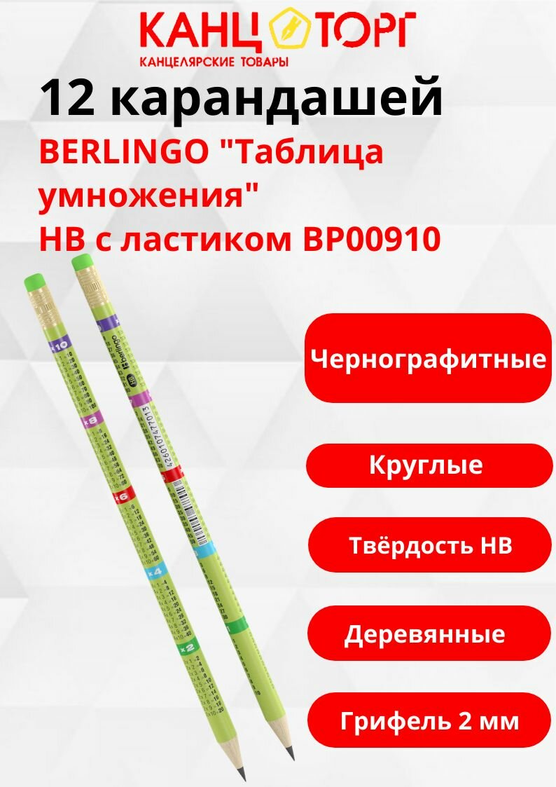 12 карандашей ч/гр. BERLINGO "Таблица умножения" HB с ластиком BP00910