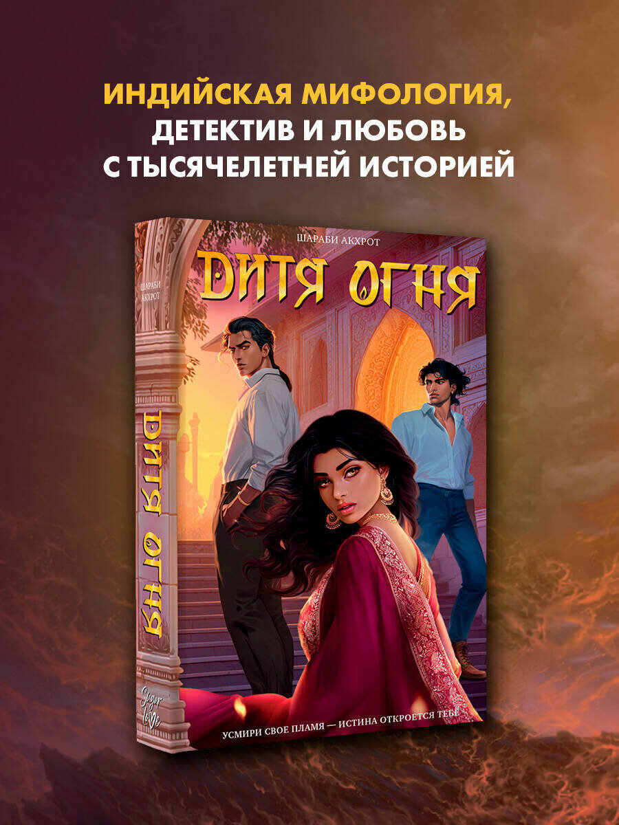 Дитя Огня Шараби Акхрот книга от издательства АСТ Sugar Love. Trend Novella