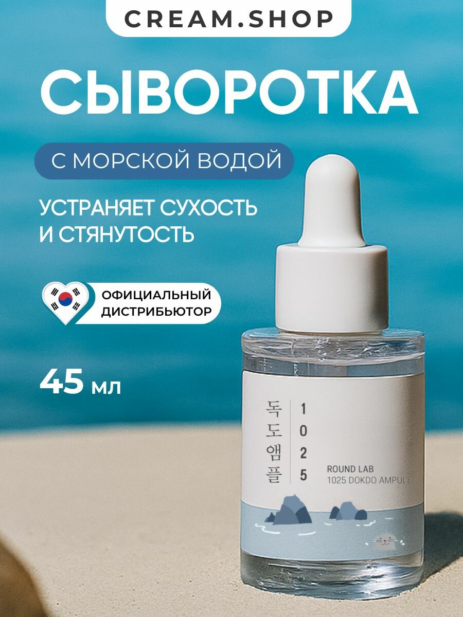 Интенсивно увлажняющая сыворотка с морской водой Round Lab 1025 Dokdo Ampoule 45 гр