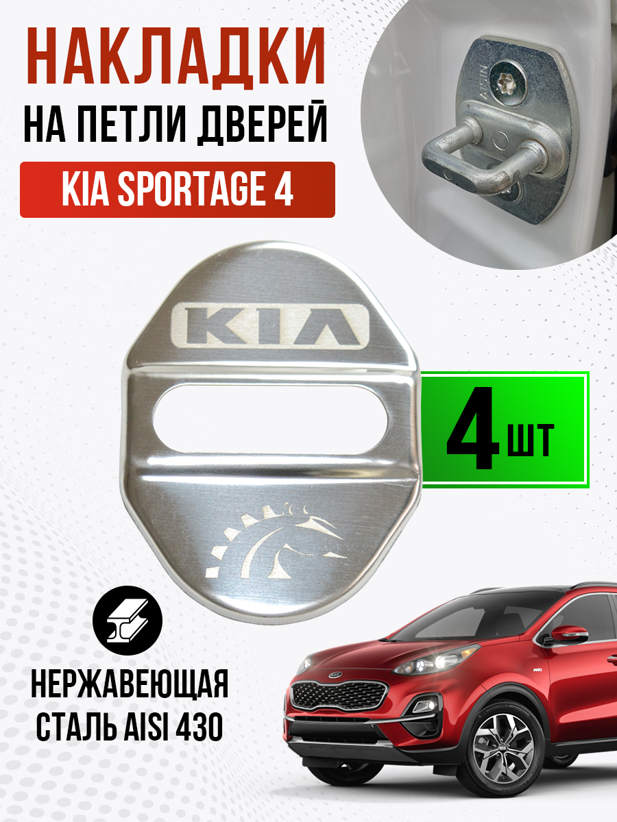 Защитные накладки на петли замков дверей Киа Спортейдж 4 / Kia Sportage 4 (2015-2022)