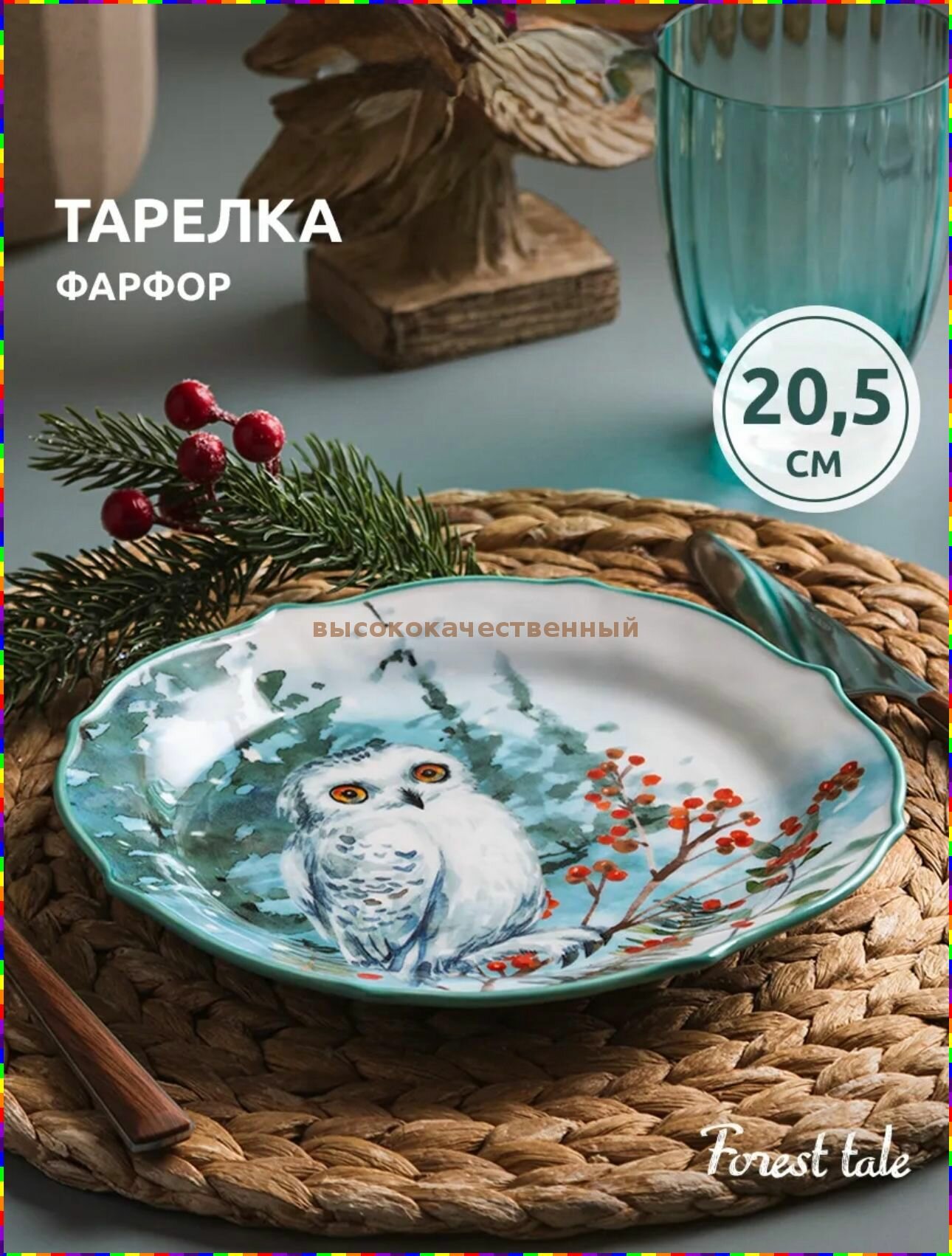 Закусочная тарелка с рисунком совы в лесном стиле, диаметр 20,5 см