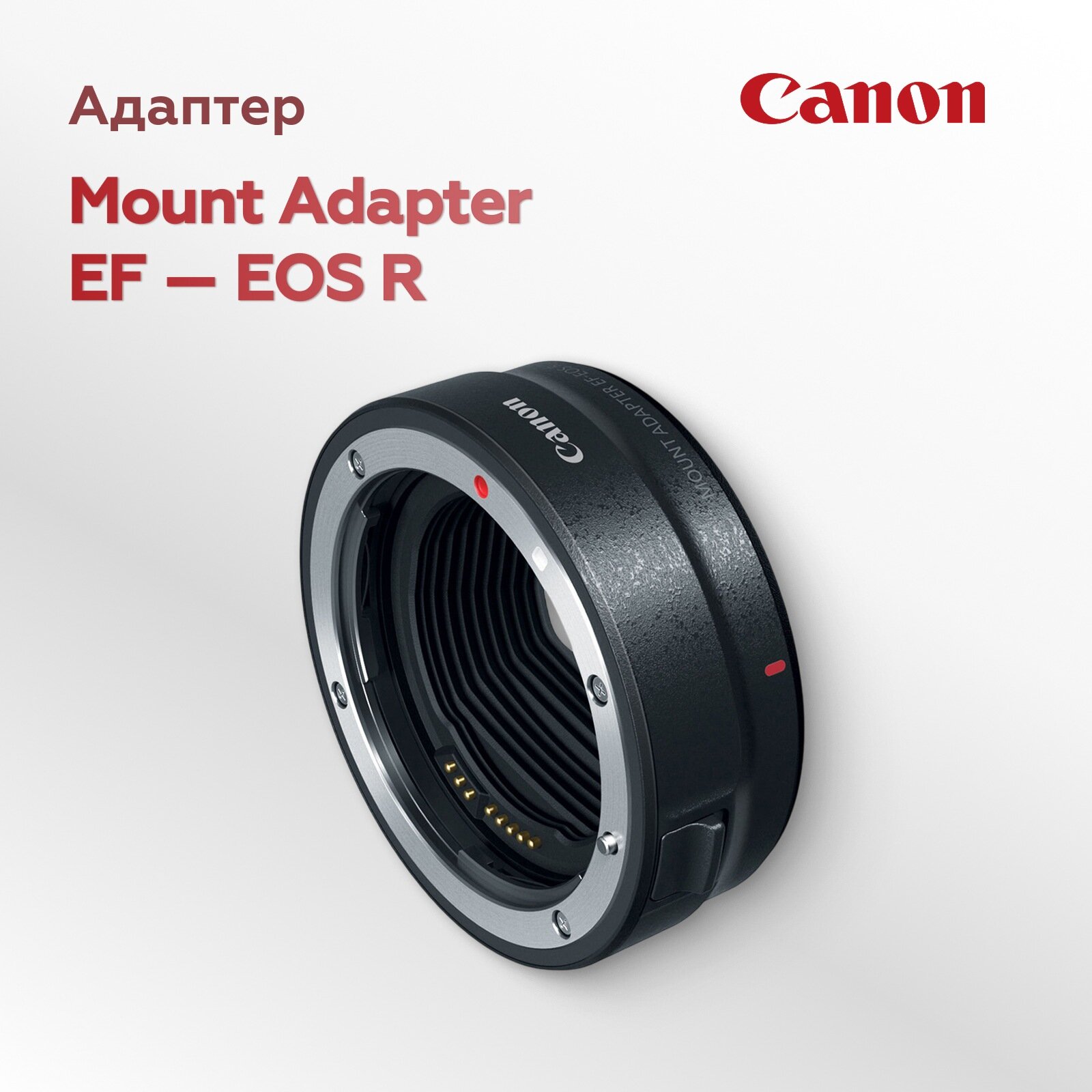 Адаптер Canon Mount Adapter EF-EOS R, для объективов Canon EF/EF-S на камеры EOS R