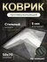 Коврик 50x70 см