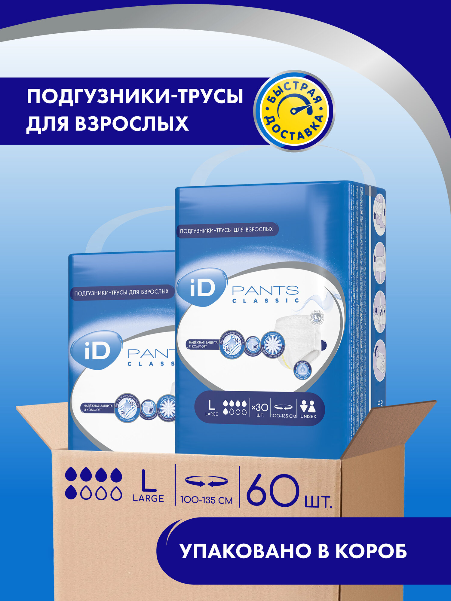 Трусы подгузники для взрослых L, 60 шт iD PANTS CLASSIC, (2 уп. по 30 шт.) в коробе