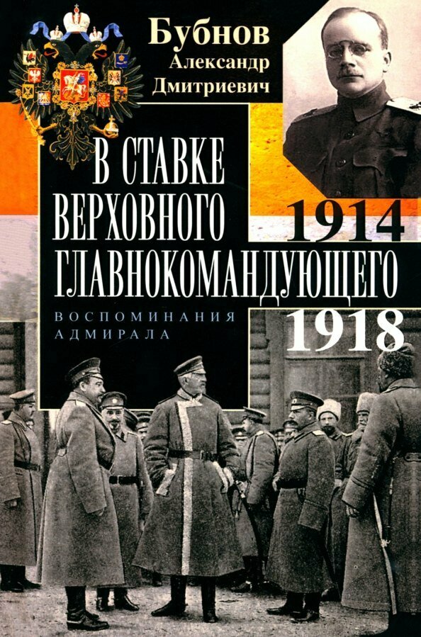 Книга: "В Ставке Верховного главнокомандующего. Воспоминания адмирала. 1914 — 1918" от Бубнов А, русский язык, Исторические и общественные деятели