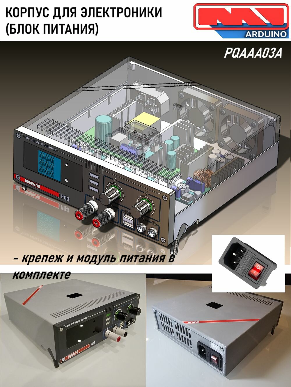 Корпус для электроники (лабораторный блок питания)