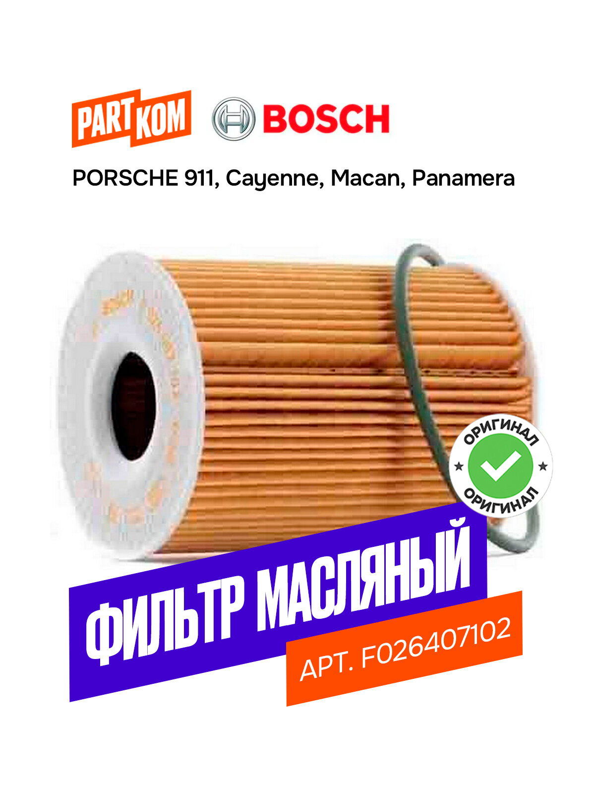 Фильтр масляный BOSCH F026407102