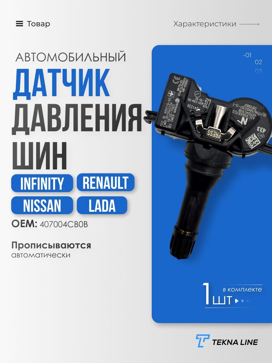 Датчик давления шин для Nissan, Renault, Infiniti, Lada / OEM: 407004CB0B / Комплект 1 штука