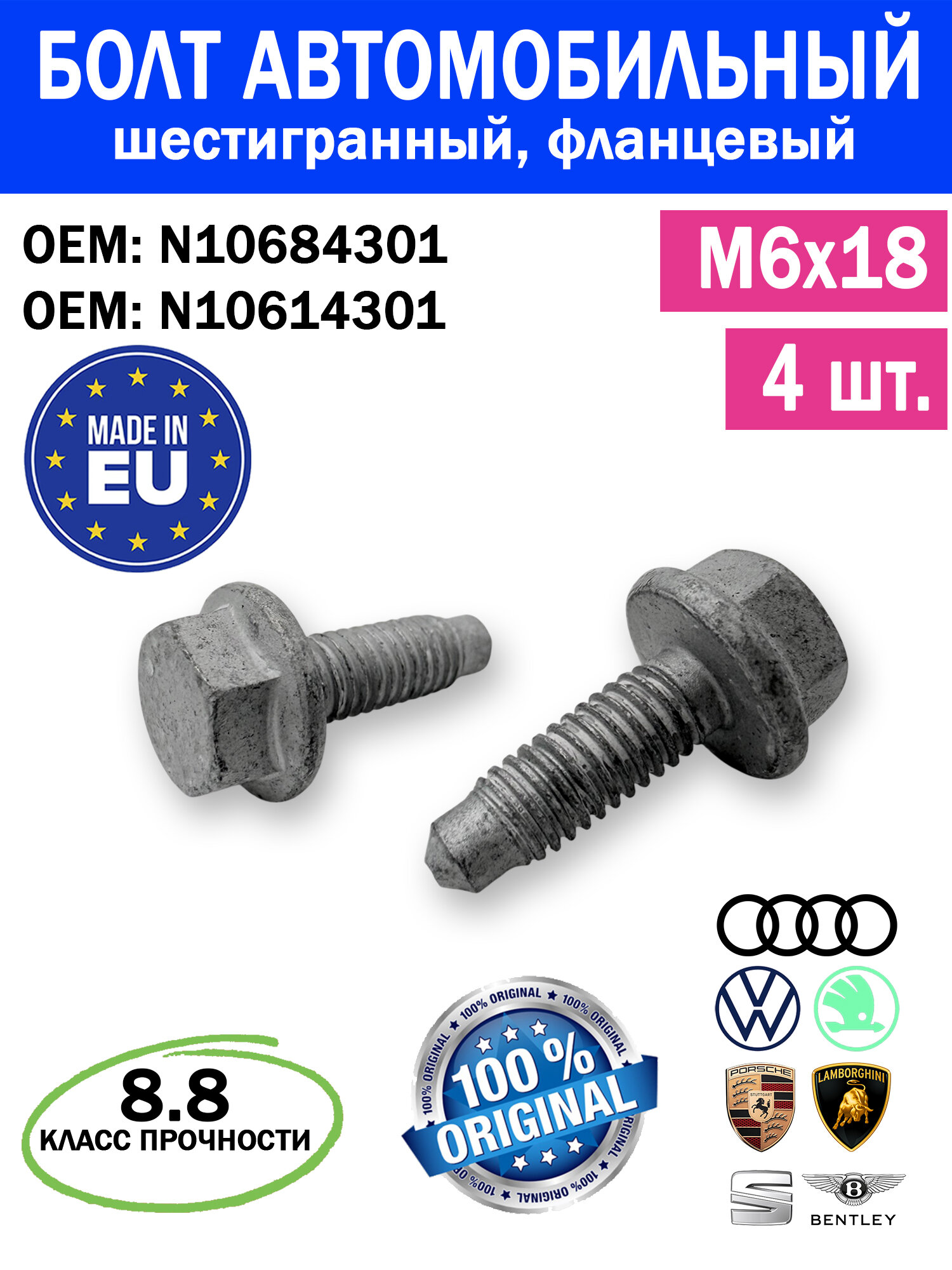 N10684301 Болт М6х18 (4шт) VAG оригинал шестигранный, с фланцем (буртиком), под ключ на 10, шаг резьбы 1.0, класс прочности 8.8, B*T