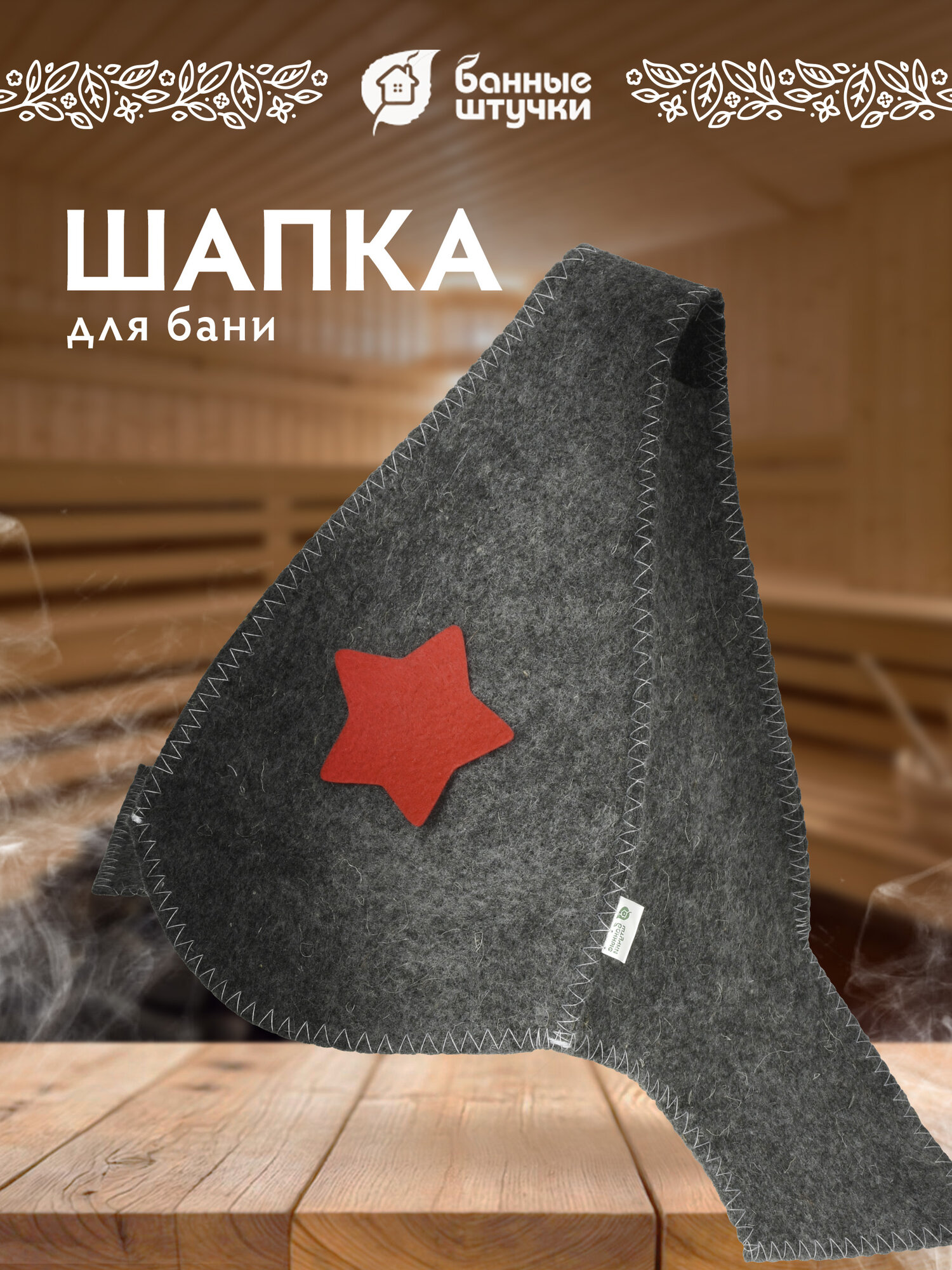 Шапка для бани и сауны "Буденовка" "Банные штучки", войлок, серая