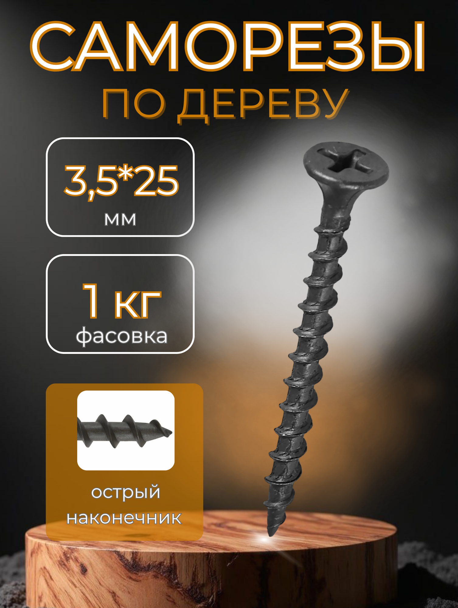 Саморезы по дереву черные, потайная головка, 3,5х25мм, вес 1 кг