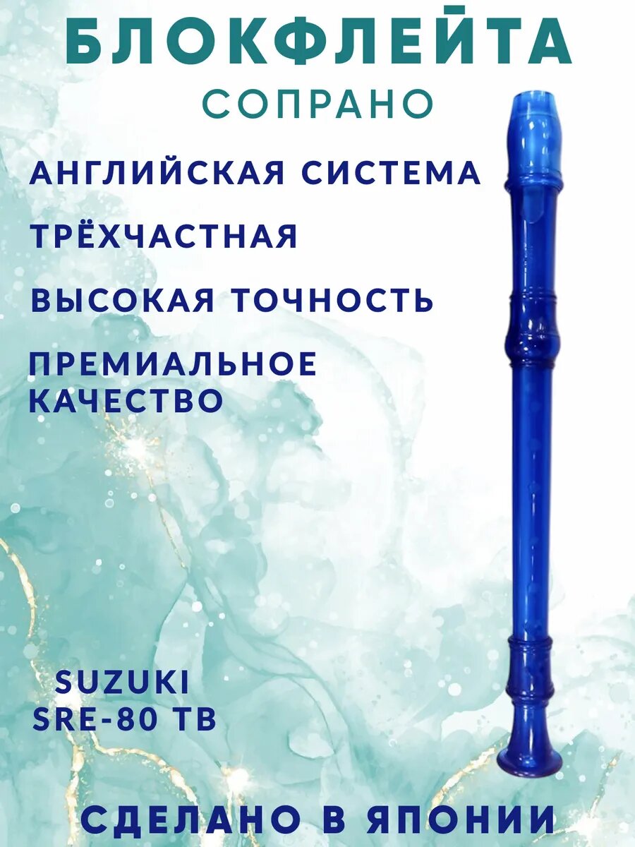Блокфлейта сопрано SRE-80. Английская система. Голубой цвет. Чехол в комплекте