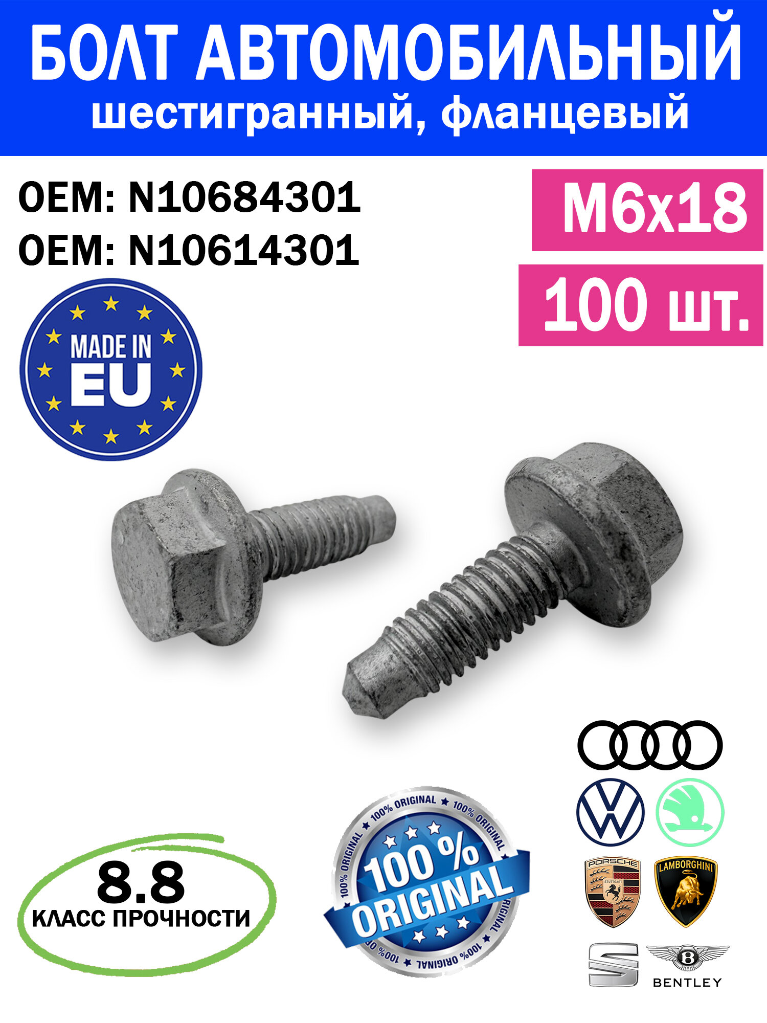 N10684301 Болт М6х18 (100шт) VAG оригинал шестигранный, с фланцем (буртиком), под ключ на 10, шаг резьбы 1.0, класс прочности 8.8, B*T