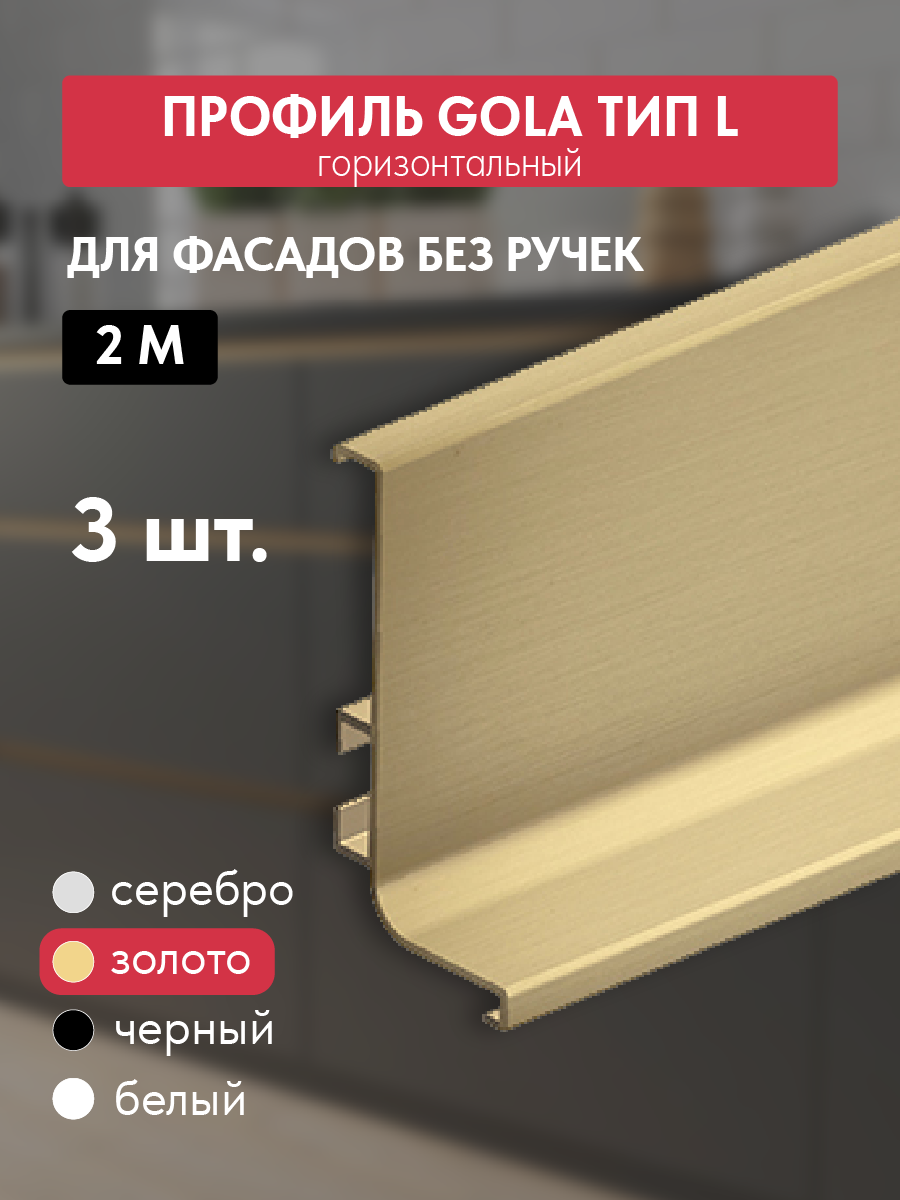 Комплект ручек - профиль Gola 3 шт по 2 м врезная L-образная, золото