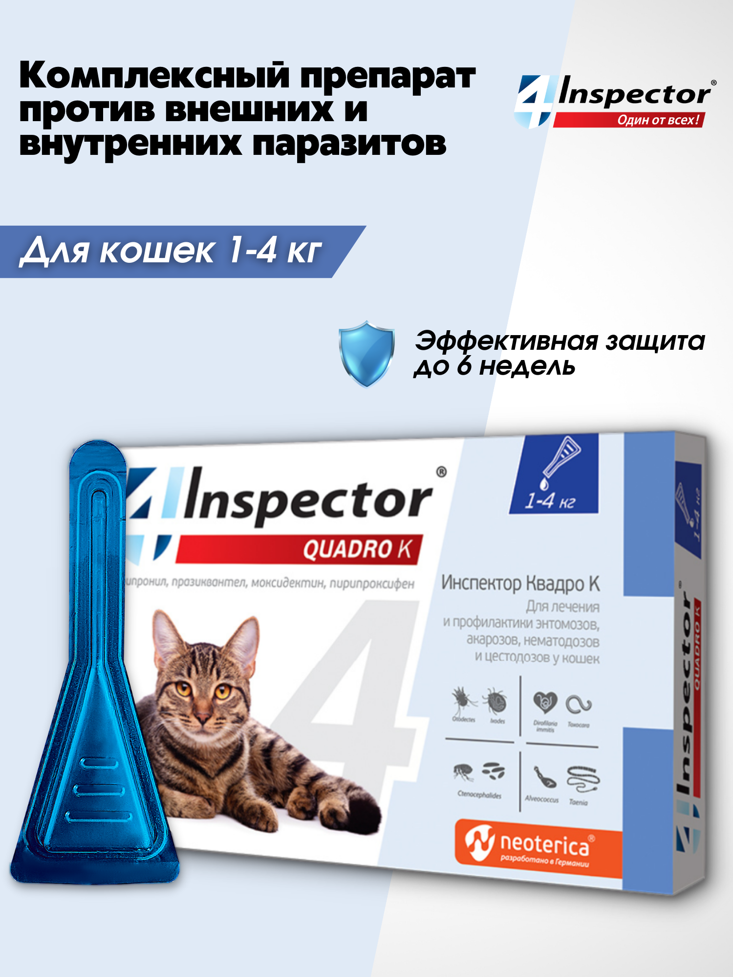 Инспектор I301 Квадро капли для кошек менее 4кг для борьбы с наружными и внутренними паразитами