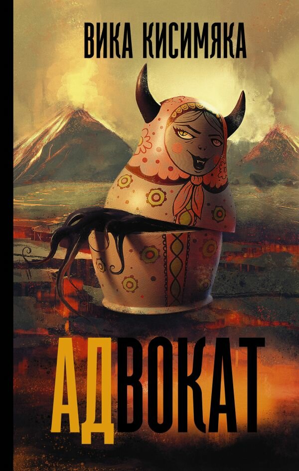 Мемуары АСТ "АДвокат" Кисимяка В, 2018 год