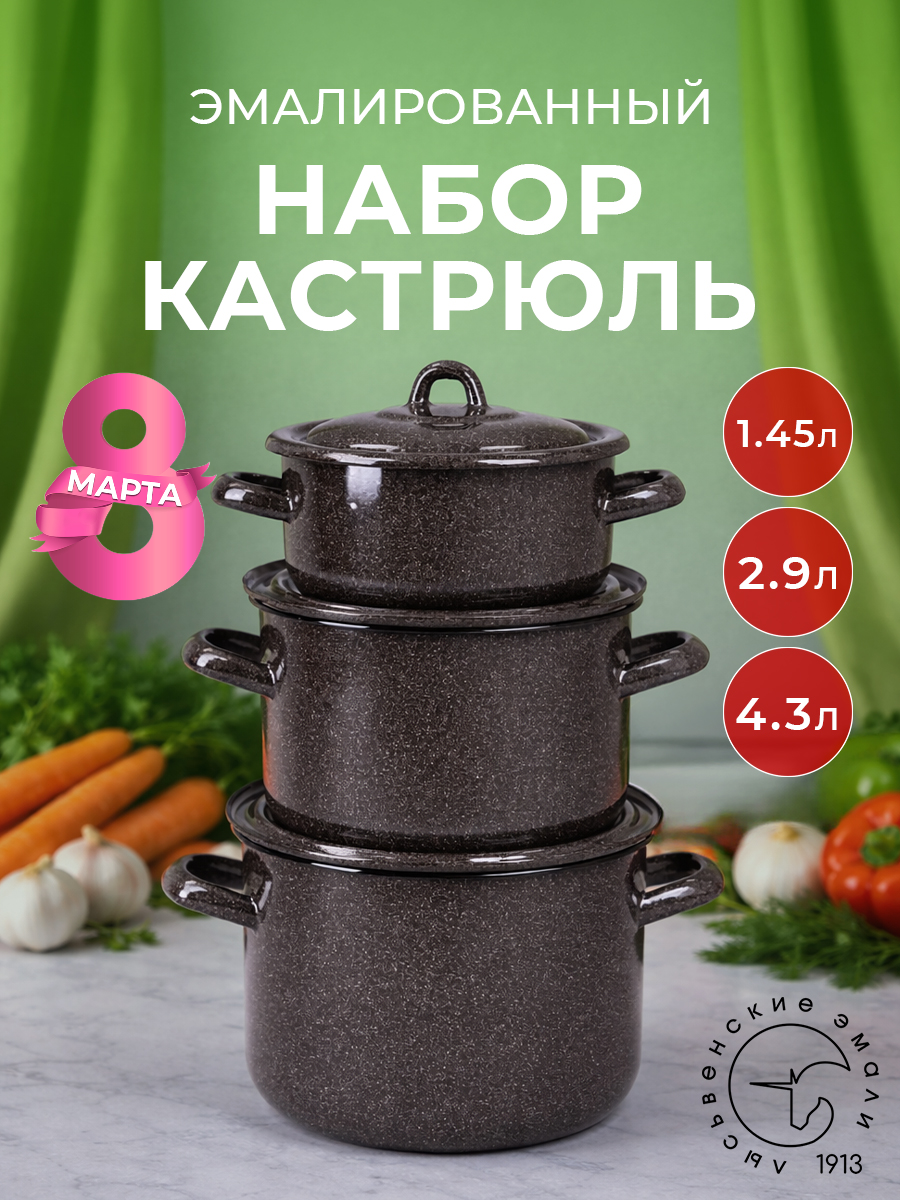 Набор кастрюль Лысьвенские эмали "Коричневый рябчик",3шт (2л, 3л, 4,5л) эмалированных с крышками для всех видов плит