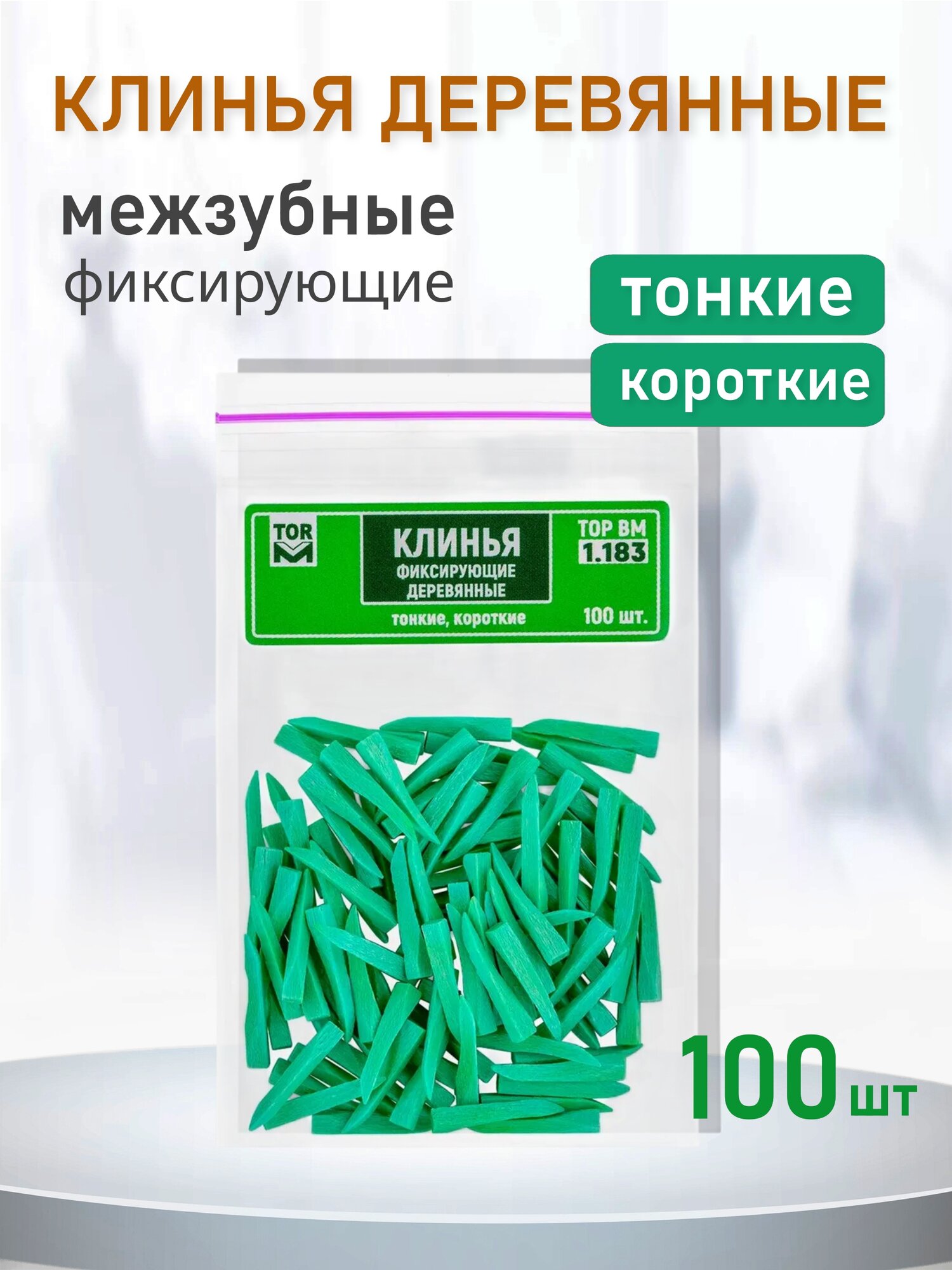 Клинья стоматологические деревянные фиксирующие межзубные зеленые 100шт ТОР ВМ 1.183