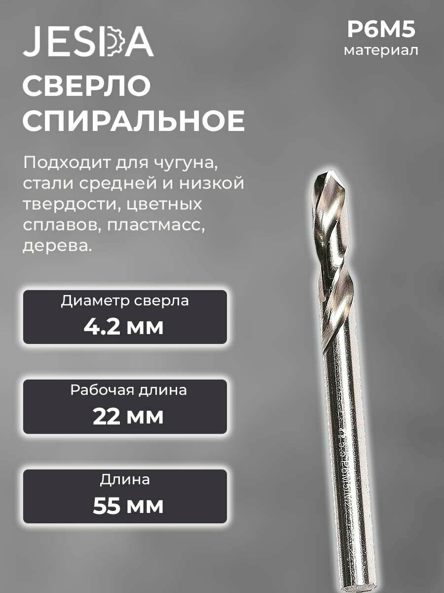 Сверло спиральное с ц/х ф 4,2x22x55 мм кр. cер. HSS (кл. В) (2300-0674)