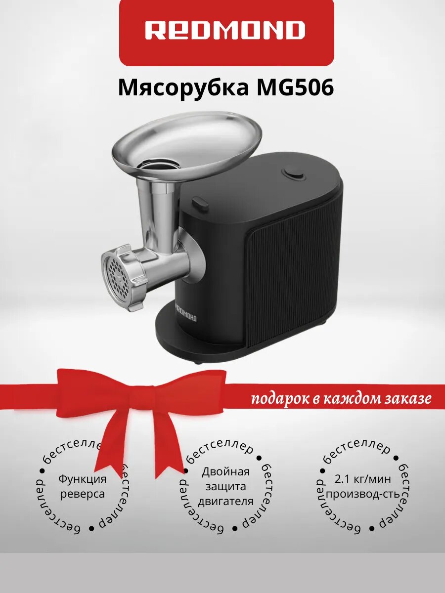 Мясорубка MG506 (+подарок)