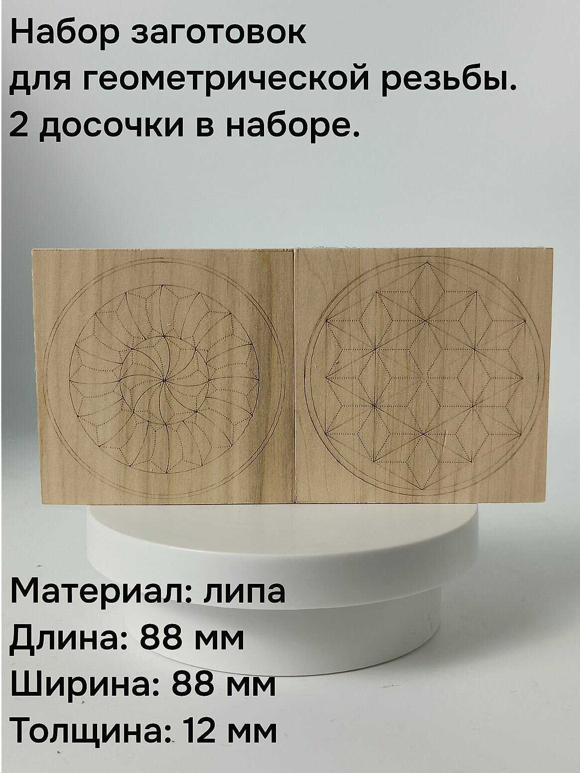 Набор заготовок для геометрической резьбы. Набор_12_2/6