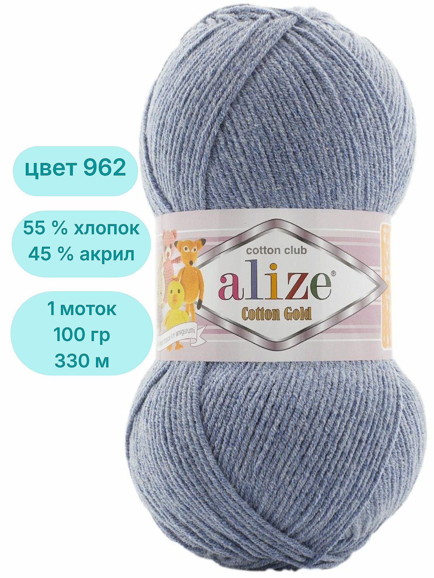 Пряжа для ручного вязания Alize Cotton Gold цвет 962 серо-голубой, 1 шт. 100 гр. 330 м, хлопок 55 %, акрил 45 %