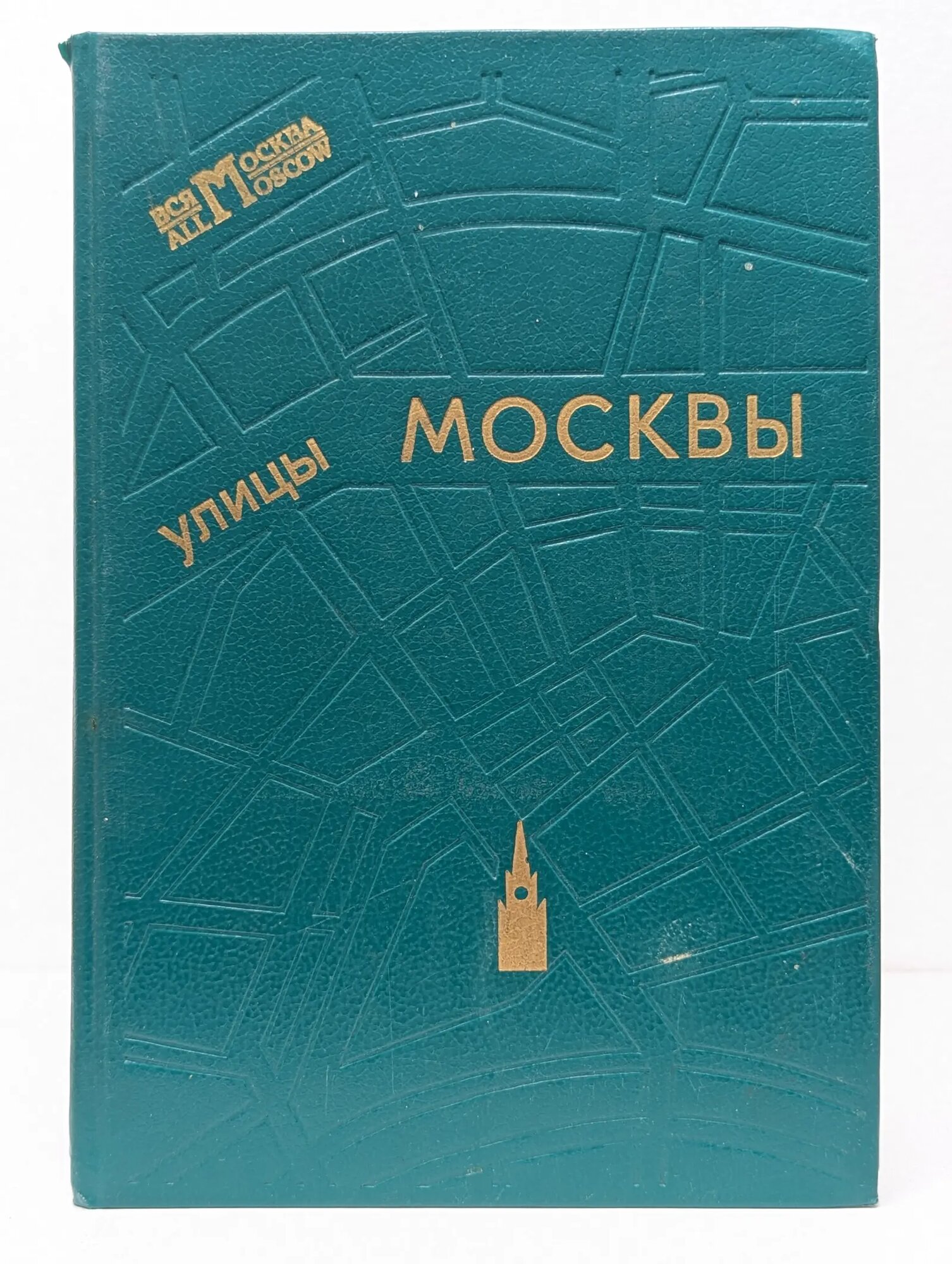 Улицы Москвы. Справочник Долгов Л. Н, Лапекин Сергей И. 1993