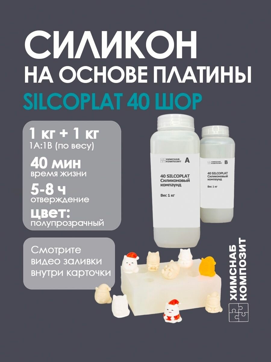 Силикон для форм 40 Шор 2000 г, 40 Silcoplat