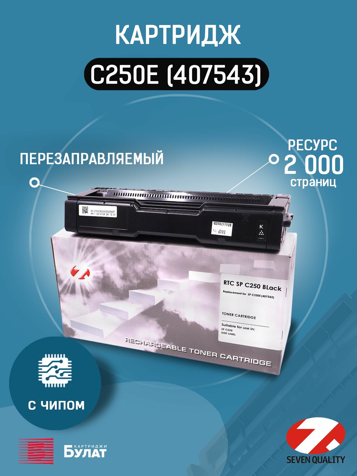 Тонер-картридж 7Q C250E (407543) для Ricoh SP C250, SP C260 (Чёрный, 2000 стр.)