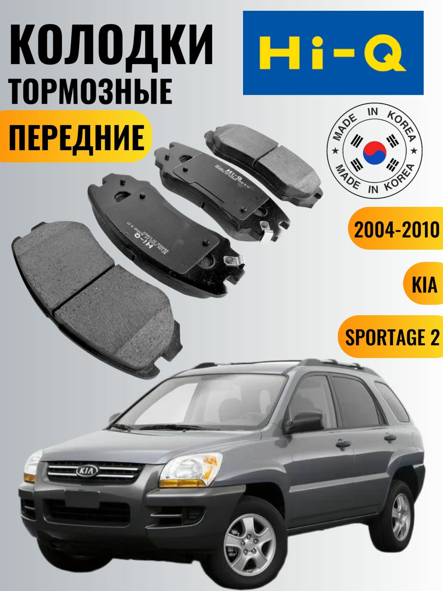 Колодки тормозные передние Kia Sportage 2 / Киа Спортейдж 2 2004-2010