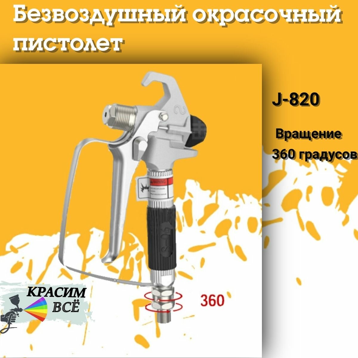 Пистолет окрасочный безвоздушный J -820 , краскопульт, краскораспылитель
