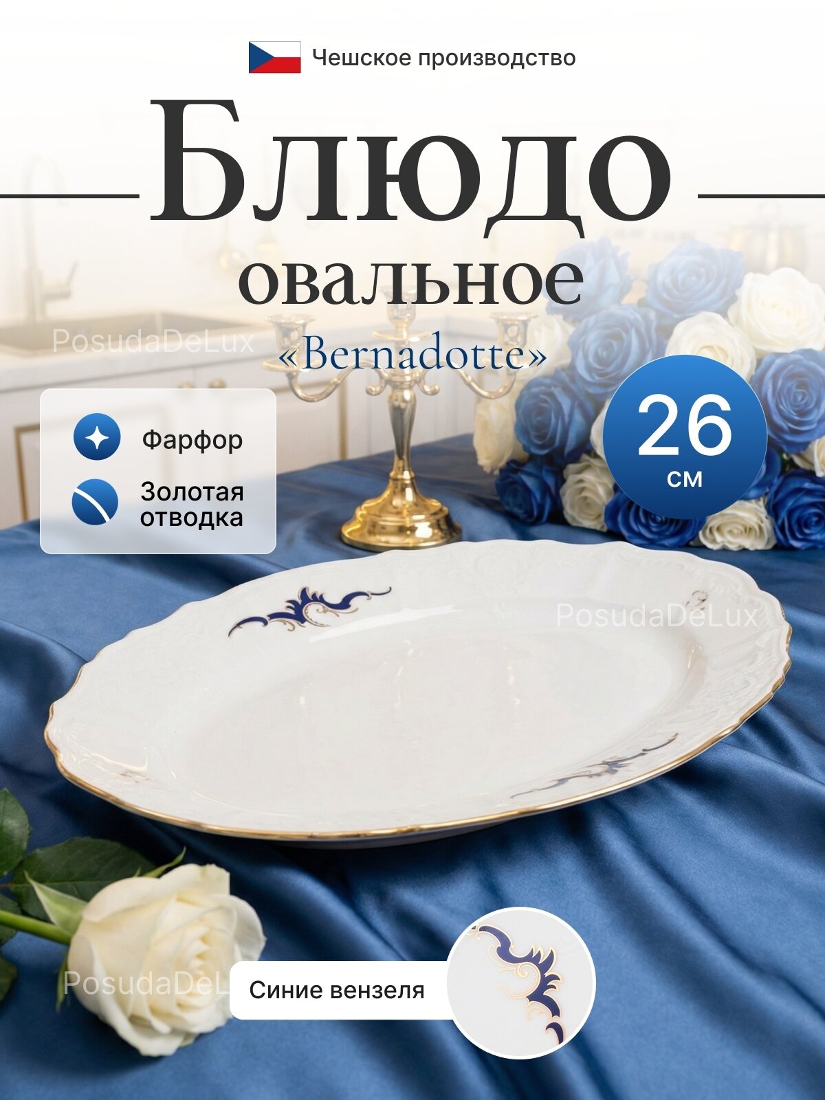 Блюдо овальное 26 см Bernadotte декор "Синие вензеля"