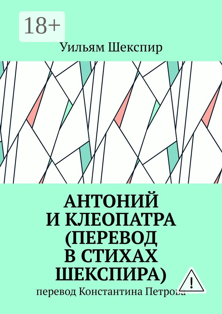 Антоний и Клеопатра (перевод в стихах Шекспира)