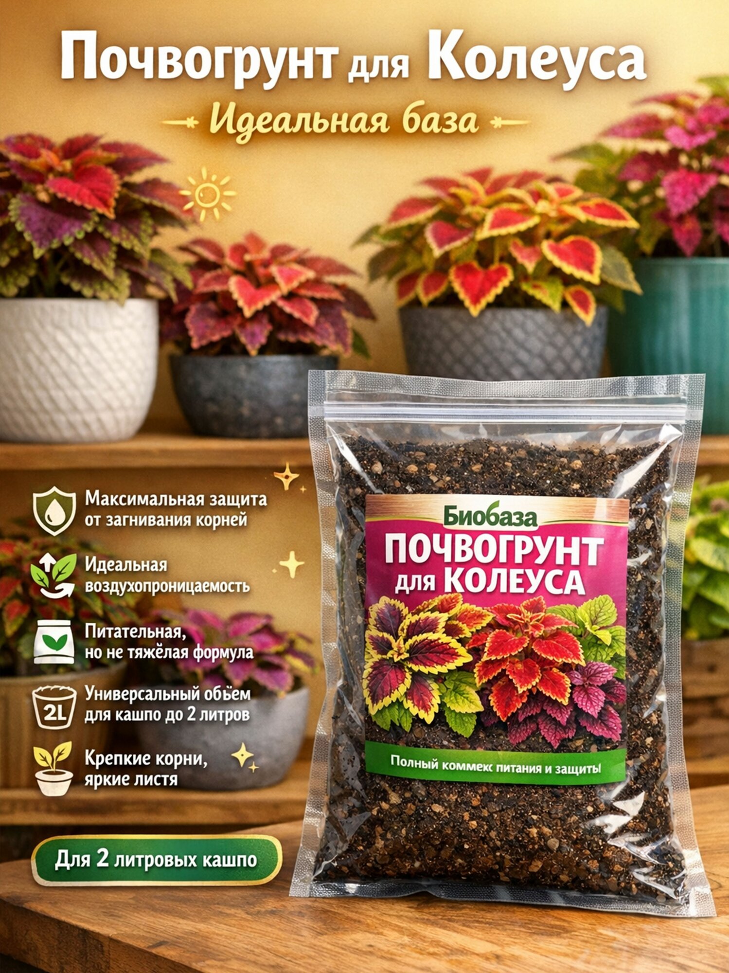 Почвогрунт для колеуса для кашпо до 2л премиум грунт для растений