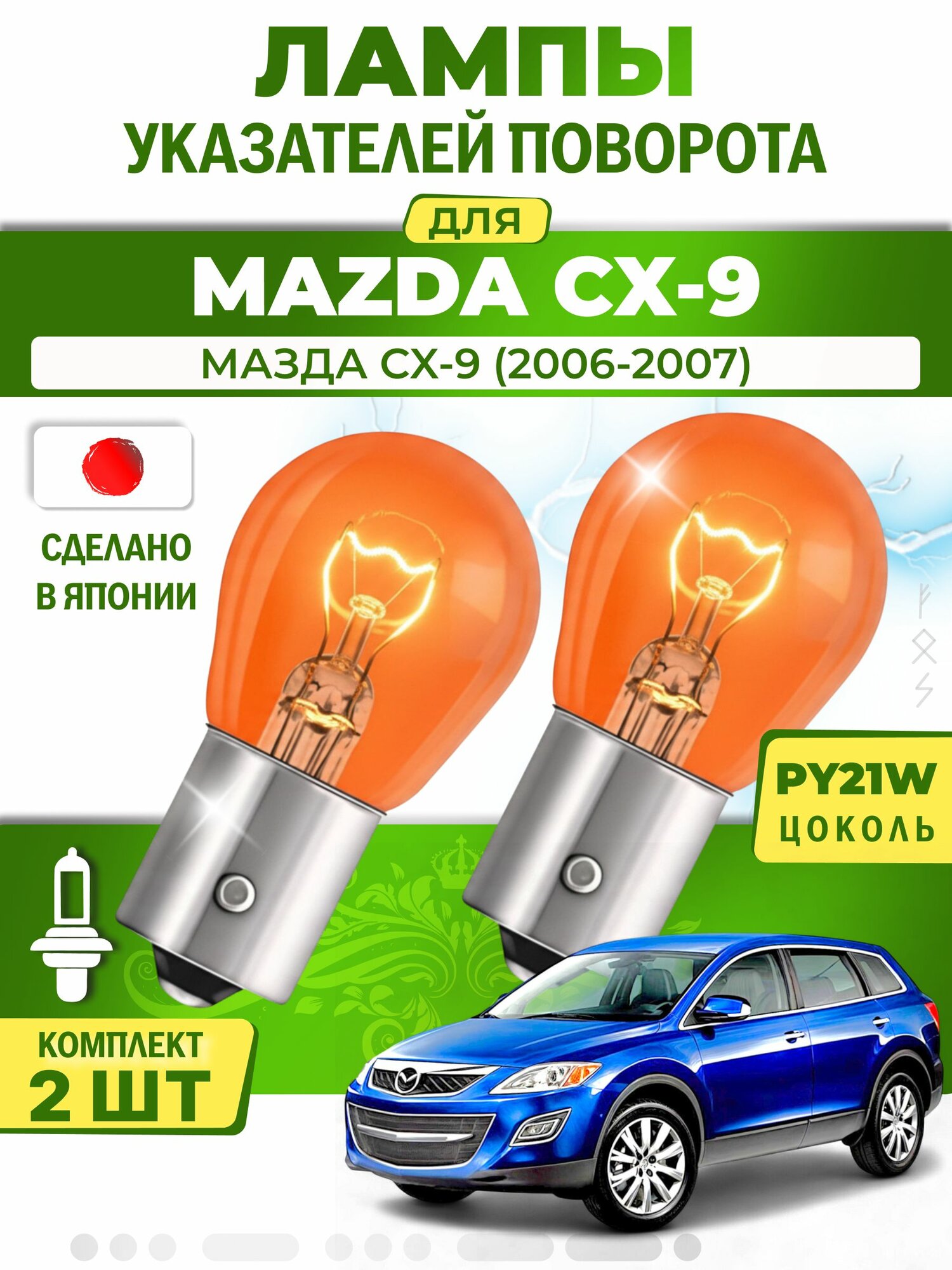 Японские лампы указателей поворота (передние) MAZDA CX-9 (2006-2007) PY21W / 2шт LYNXauto